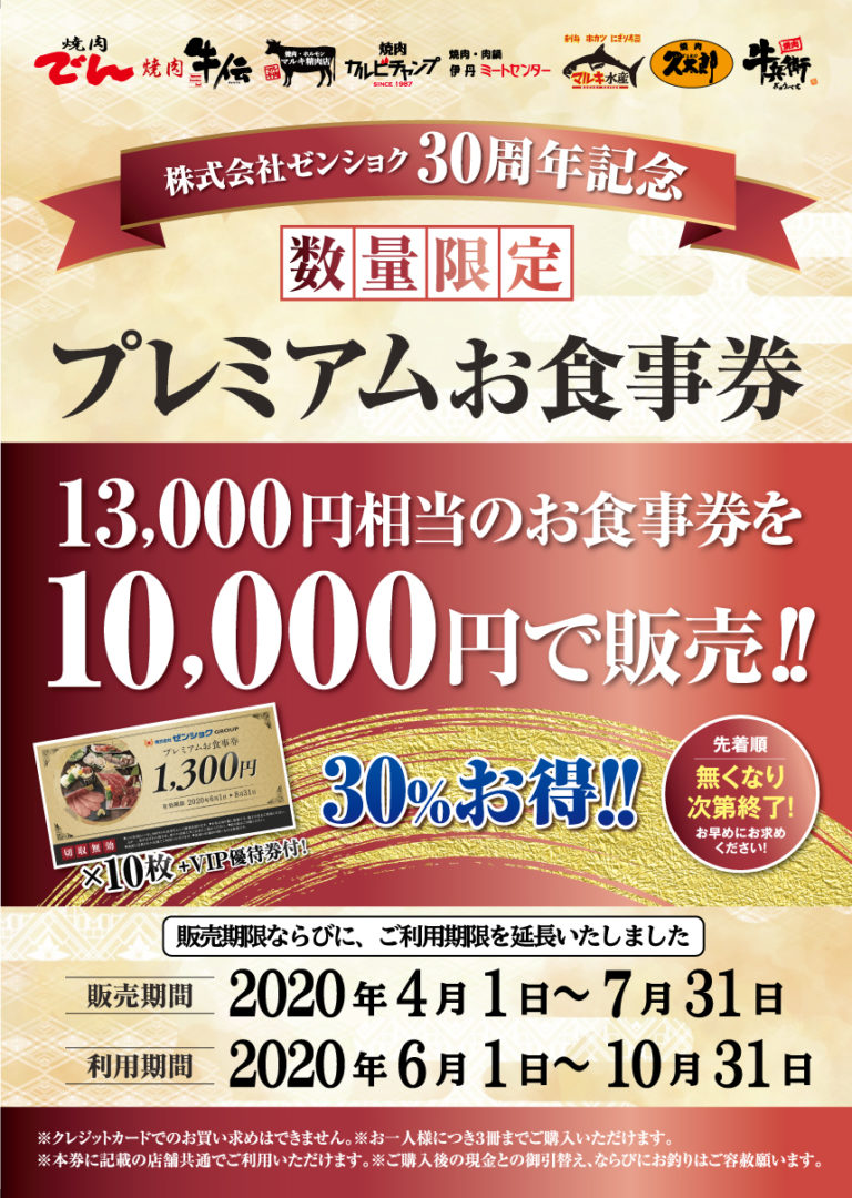 「終了」30周年記念 お食事券販売 焼肉でん Yakiniku Den 